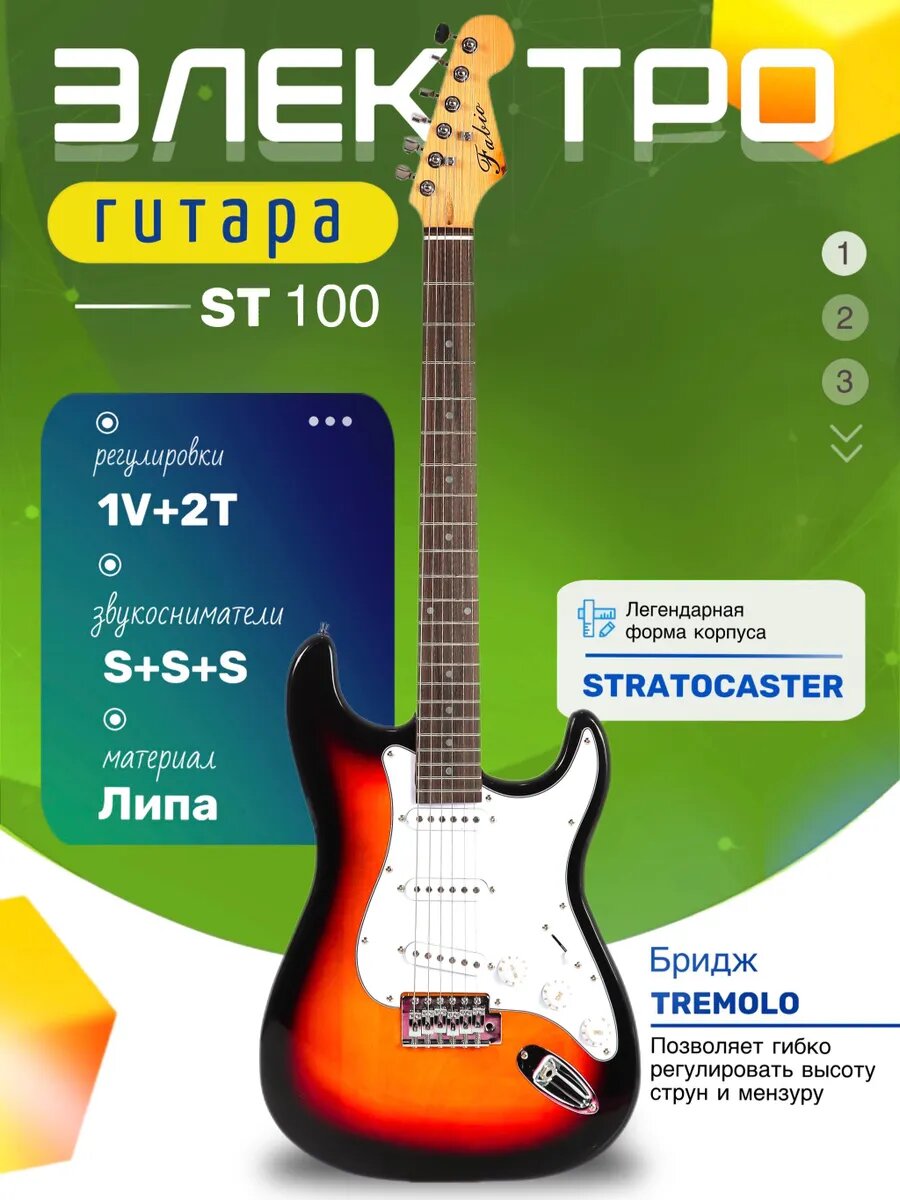Электрогитара Stratocaster Санбёрст ST100 SB S-S-S, 1V+2T (Электрогитара для начинающих)
