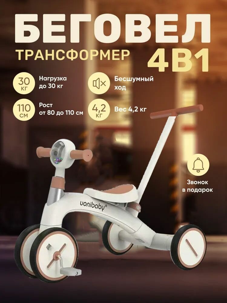 Беговел