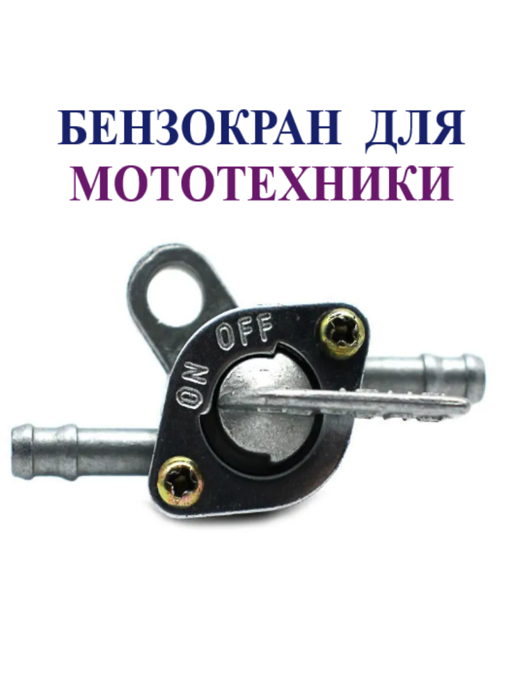 Бензокран топливный для мототехники. Универсальный. Matoka. 1 шт.