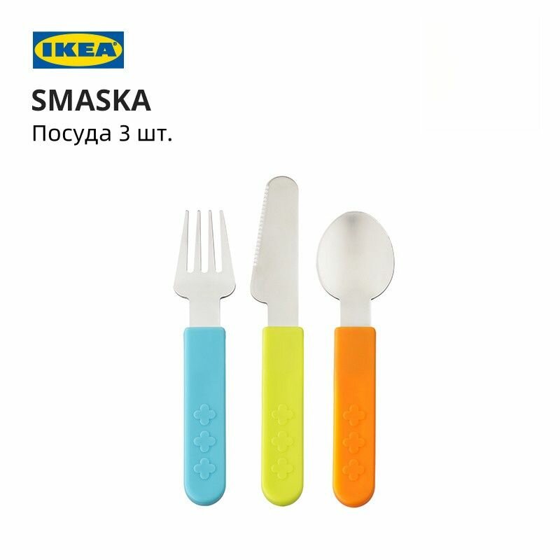 IKEA Детская посуда 3 комплекта SMASKA