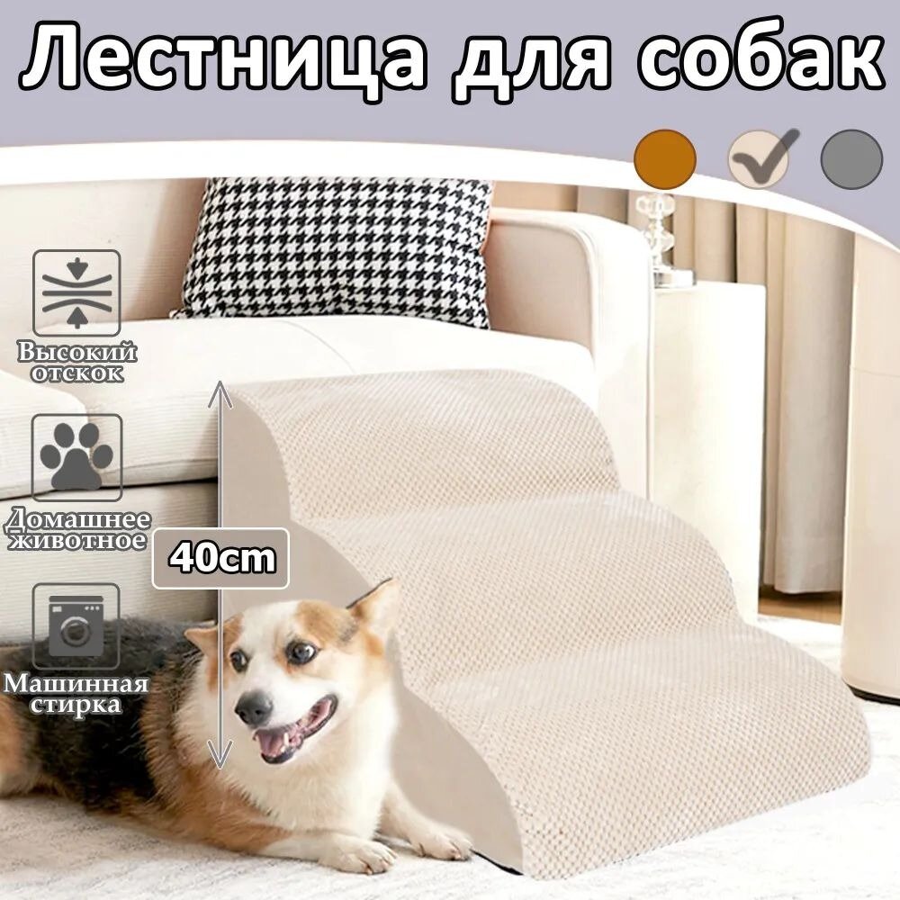 Лестница для собак прикроватная лесенка для маленьких, средних пород, антискользящее дно, высота 40 см STEP 3, бежевый, 60x40x40CM