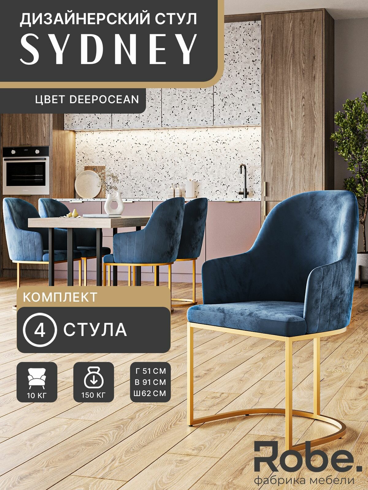 Комплект дизайнерских стульев Sydney от мебельной компании ROBE. Цвет ткани Deepocean. Цвет каркаса Gold. 4 шт.