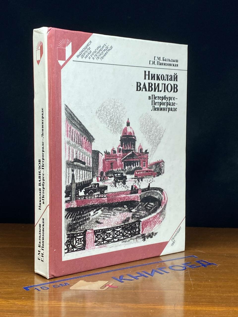 Книга. Николай Вавилов в Петербурге-Петрограде-Ленинграде 1987 (2044467131714)