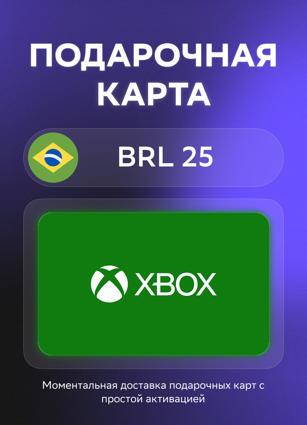 Подарочная карта Xbox на 25 Бразильских реалов | Бразилия | Оригинальный код