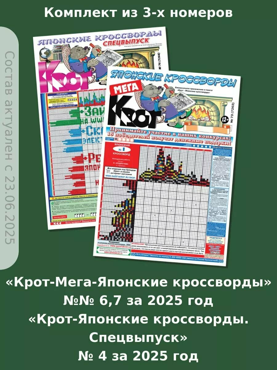 Комплект газет "Крот-Мега-Японские кроссворды" + "Крот-Японские кроссворды Спецвыпуск" за 2025 год
