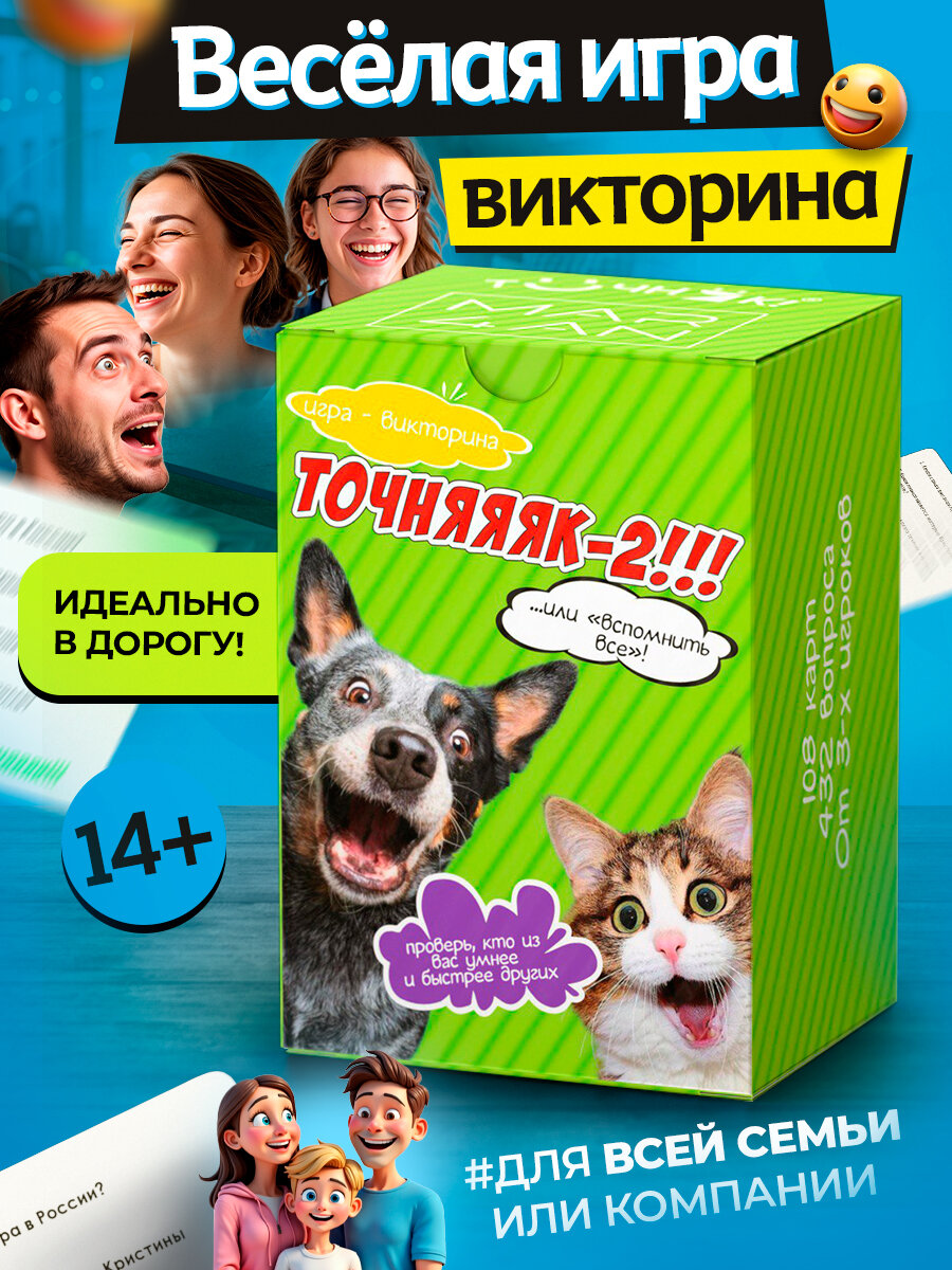 Настольная карточная игра "Точняк 2!" для большой компании, Игра с колодой для взрослых