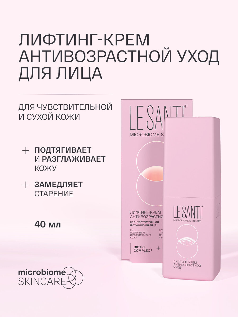 Крем лифтинг для лица Ле Санти антивозрастной, для сухой, чувствительной кожи, 40 мл