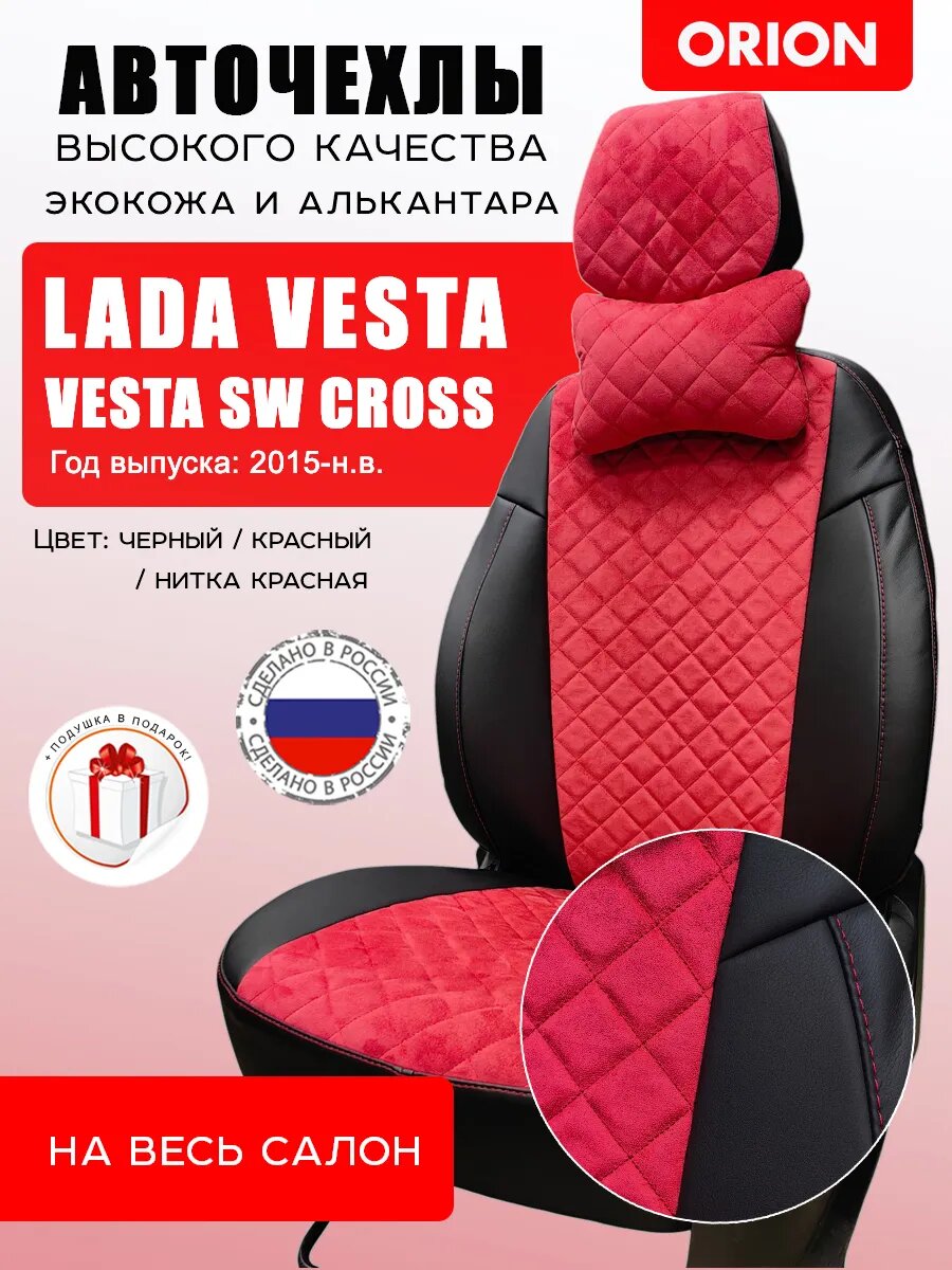 Автомобильные чехлы для Lada Vesta / SW Cross на весь салон