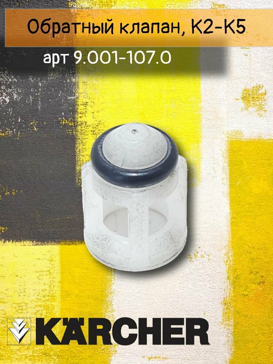 Обратный клапан для минимоек Karcher серии K2-K5, артикул 9.001-107.0