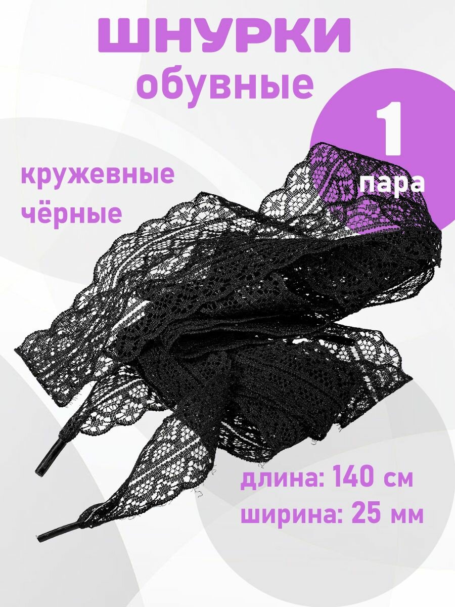 Шнурки обувные кружевные 140 см /25 мм (черный), 1 пара
