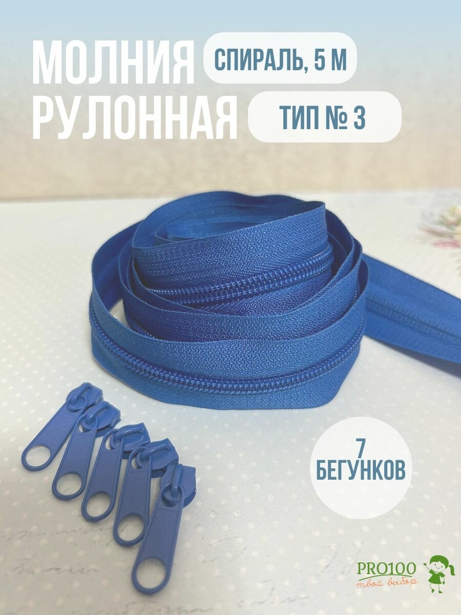 Молния рулонная спиральная тип № 3