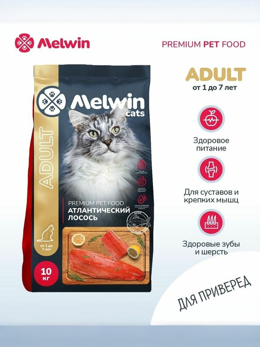 Корм Melwin, для взрослых кошек, супер-премиум, с лососем, сухой, 10 кг