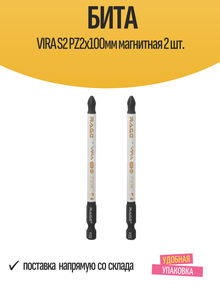Бита VIRA S2 PZ2x100мм магнитная, шестигранный, 1/4' HEX, 2 шт
