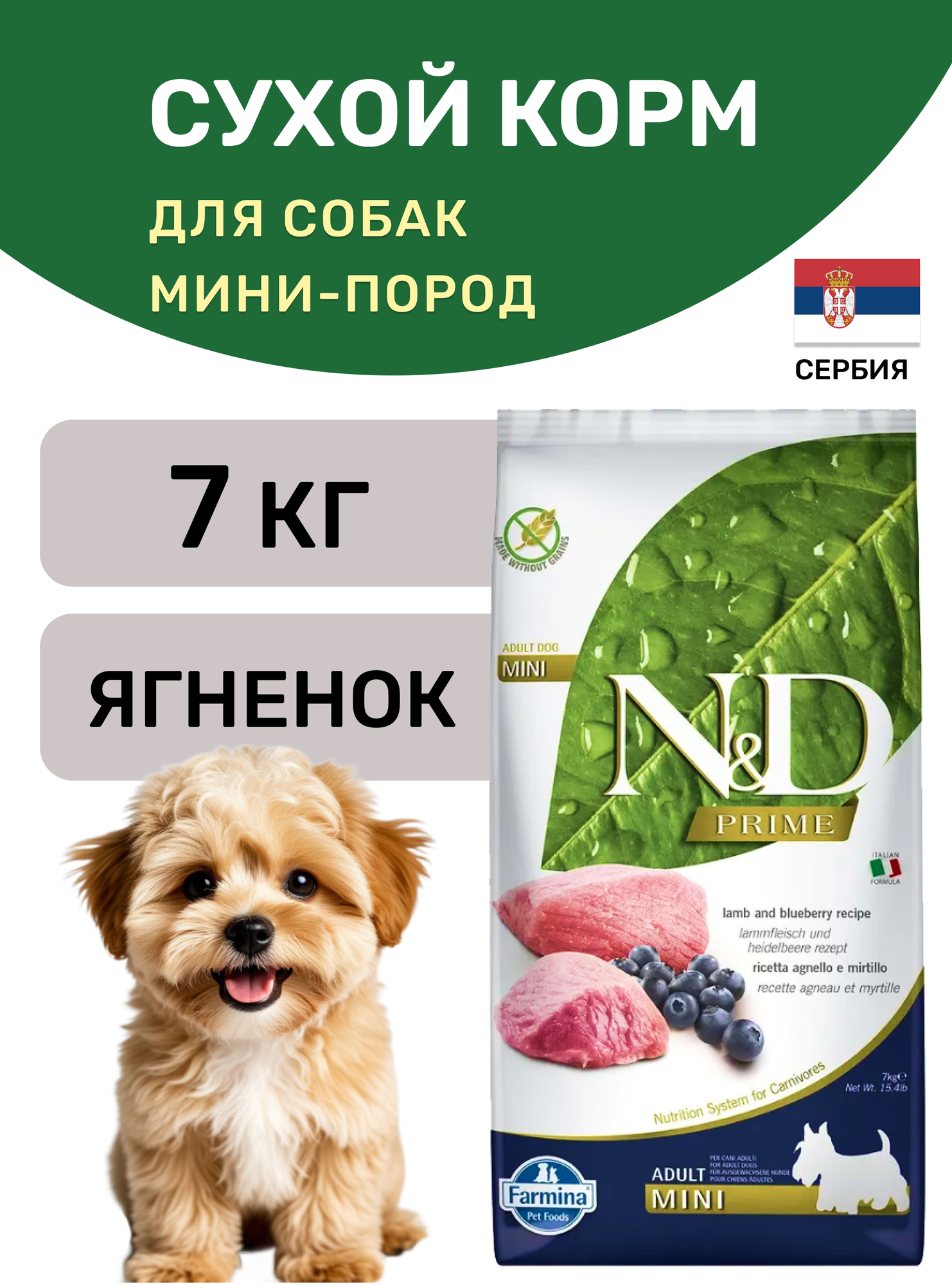 Корм сухой Farmina N&D Prime для собак мелких пород, с ягнёнком и черникой, 7 кг