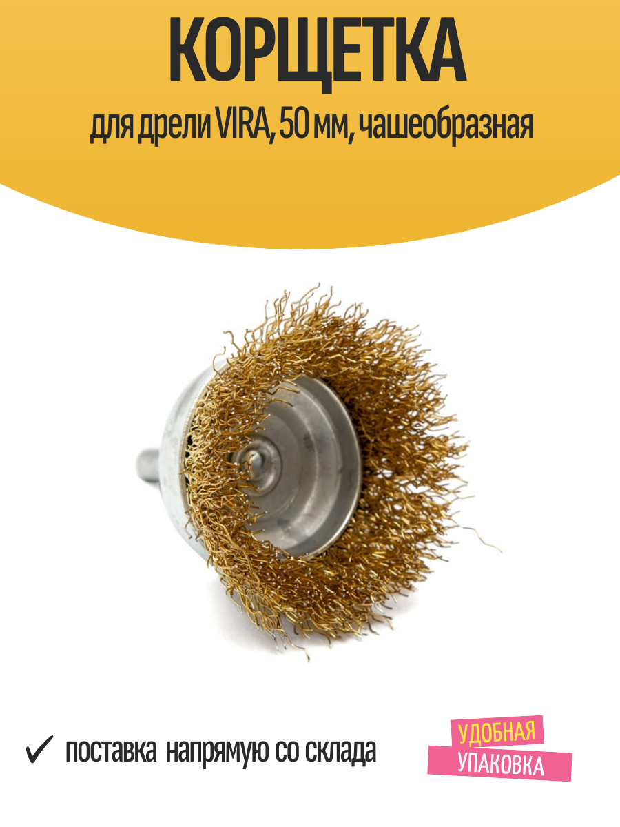 Корщетка для дрели VIRA, 50 мм, чашеобразная, латунированная проволока