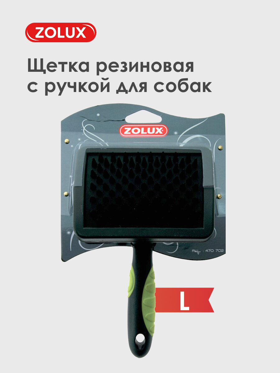 Щетка для собак Zolux резиновая с ручкой большая, черная, размер L