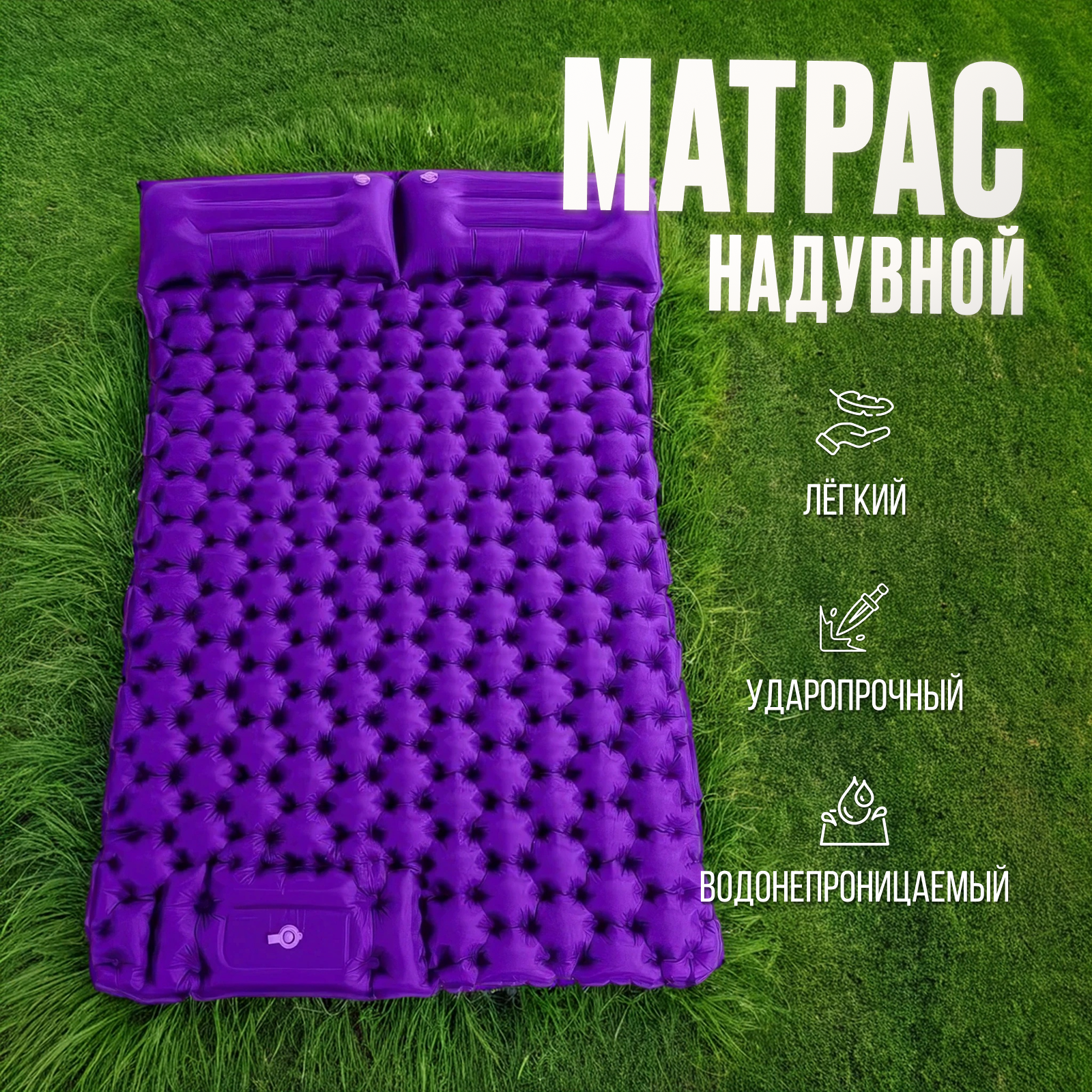 Коврик туристический самонадувающийся, фиолетовый