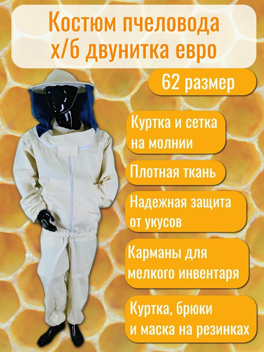Костюм пчеловода х/б с сеткой на молнии 62-64 размер