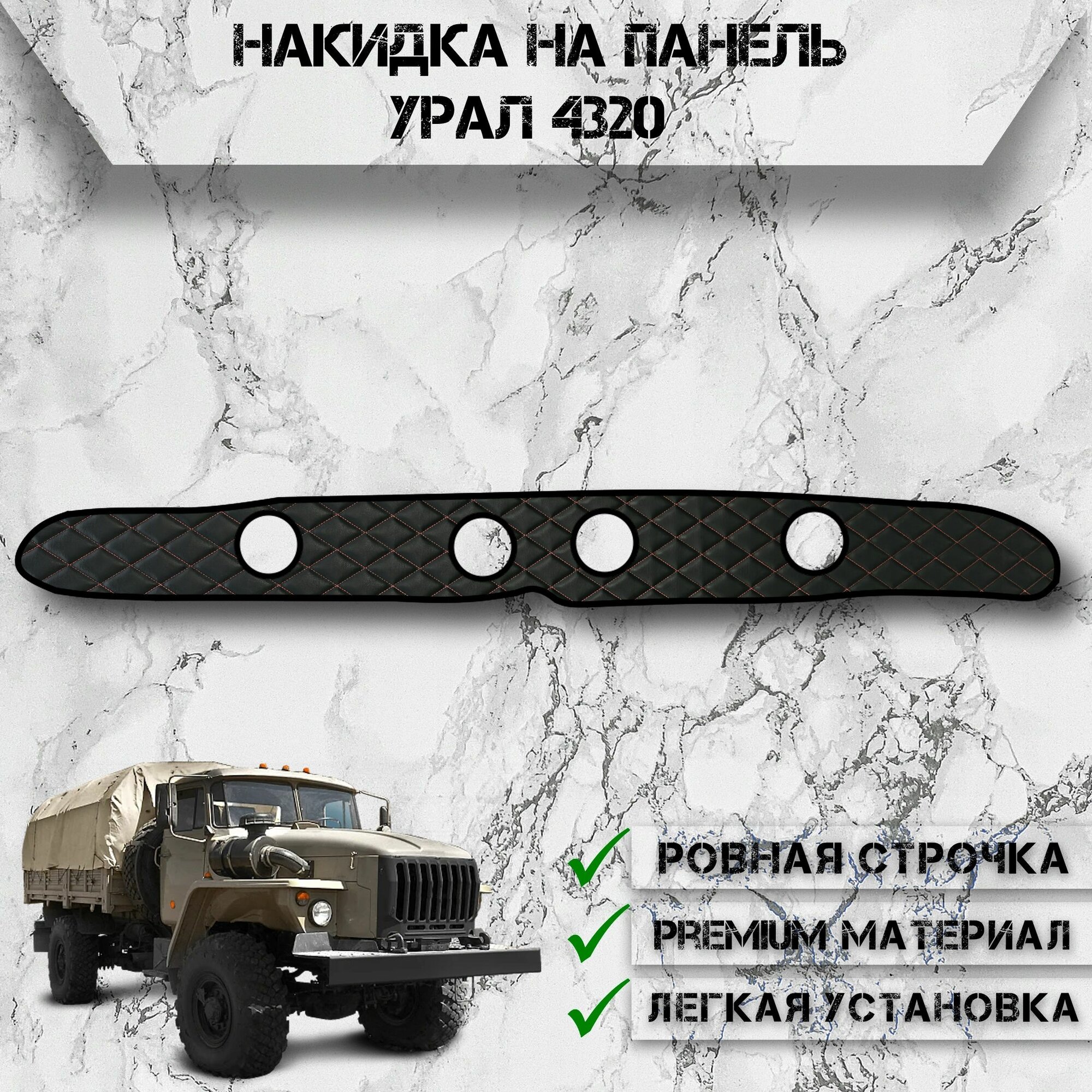 Накидка на панель приборов для Урал 4320 из Экокожи Чёрная с красной строчкой