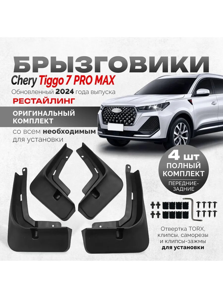 Брызговики для автомобиля Chery Tiggo 7 Pro MAX FL 2024