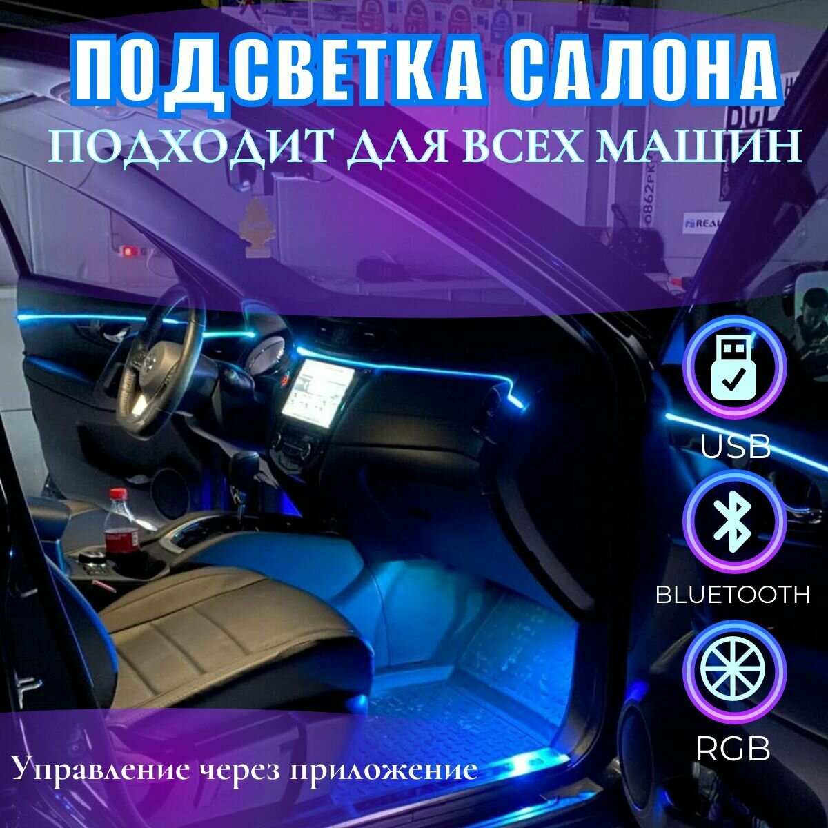 Подсветка салона автомобиля / На все машины / LGX-005