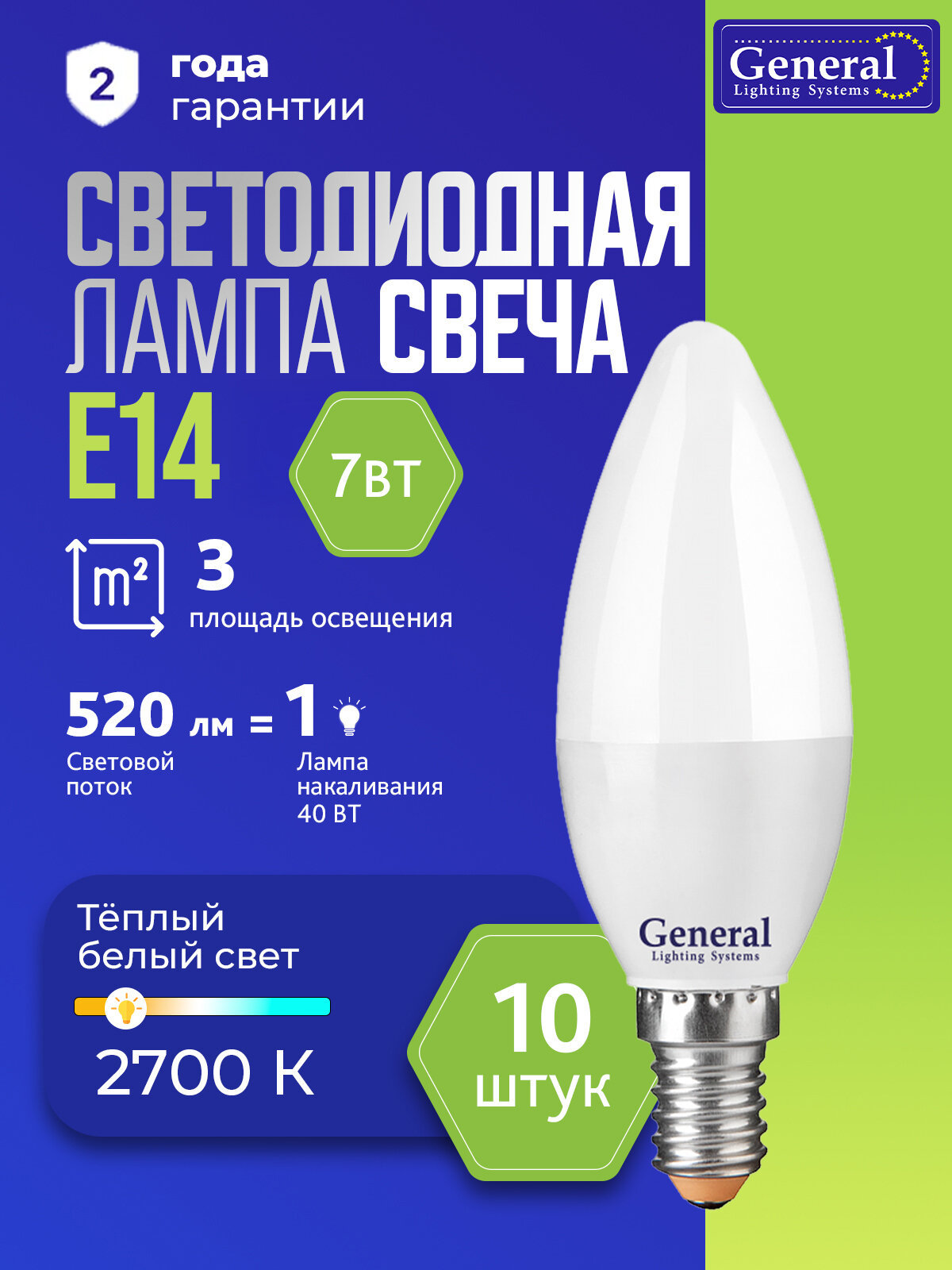 Лампочка светодиодная Е14: набор 10 штук, свеча, надежный световой поток 520 лм. энергоэффективная led серия 7 Вт. теплый белый 2700К General свеча-лампа для люстры матовая, Напрямую у производителя