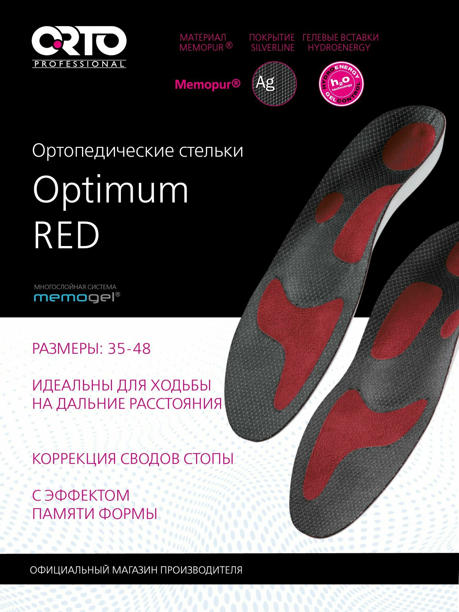 ORTO PROFESSIONAL Стельки ортопедические Optimum Red