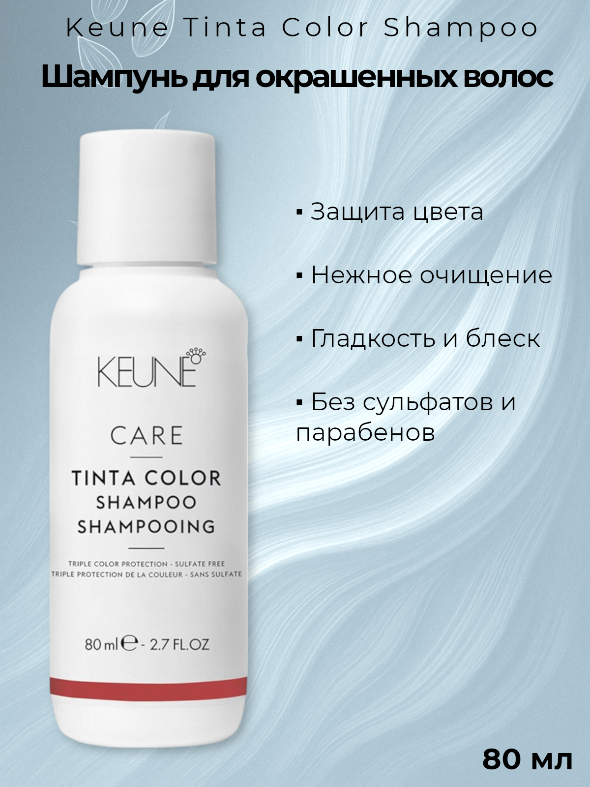 Шампунь Keune Tinta Color Shampoo, 80 мл