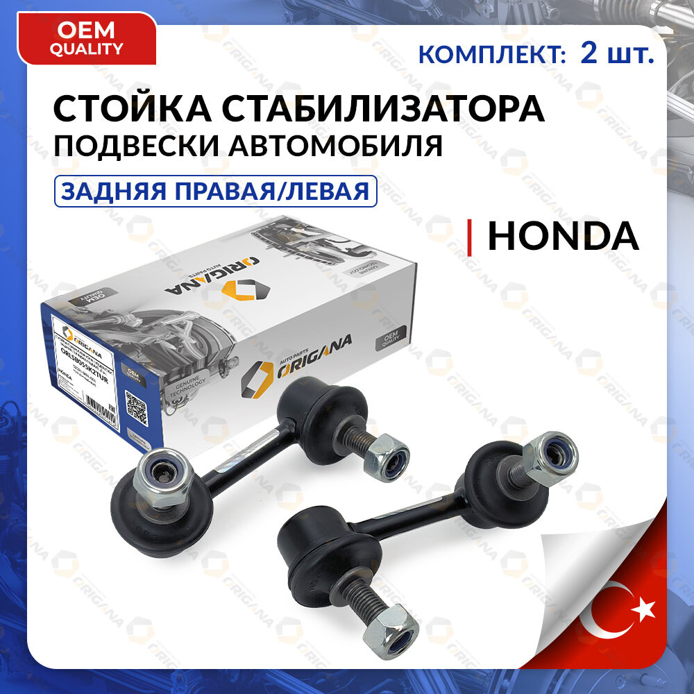 Стойка стабилизатора задняя комплект турция для HONDA CIVIC VIII 2005 - 2012 , хонда цивик 8 2005 - 2012 тяга стабилизатора правая и левая