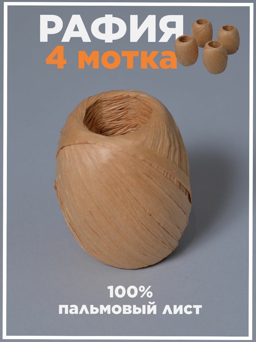 Рафия для вязания сумок, шляп, натуральная, крученая, пряжа рафия , 35 г