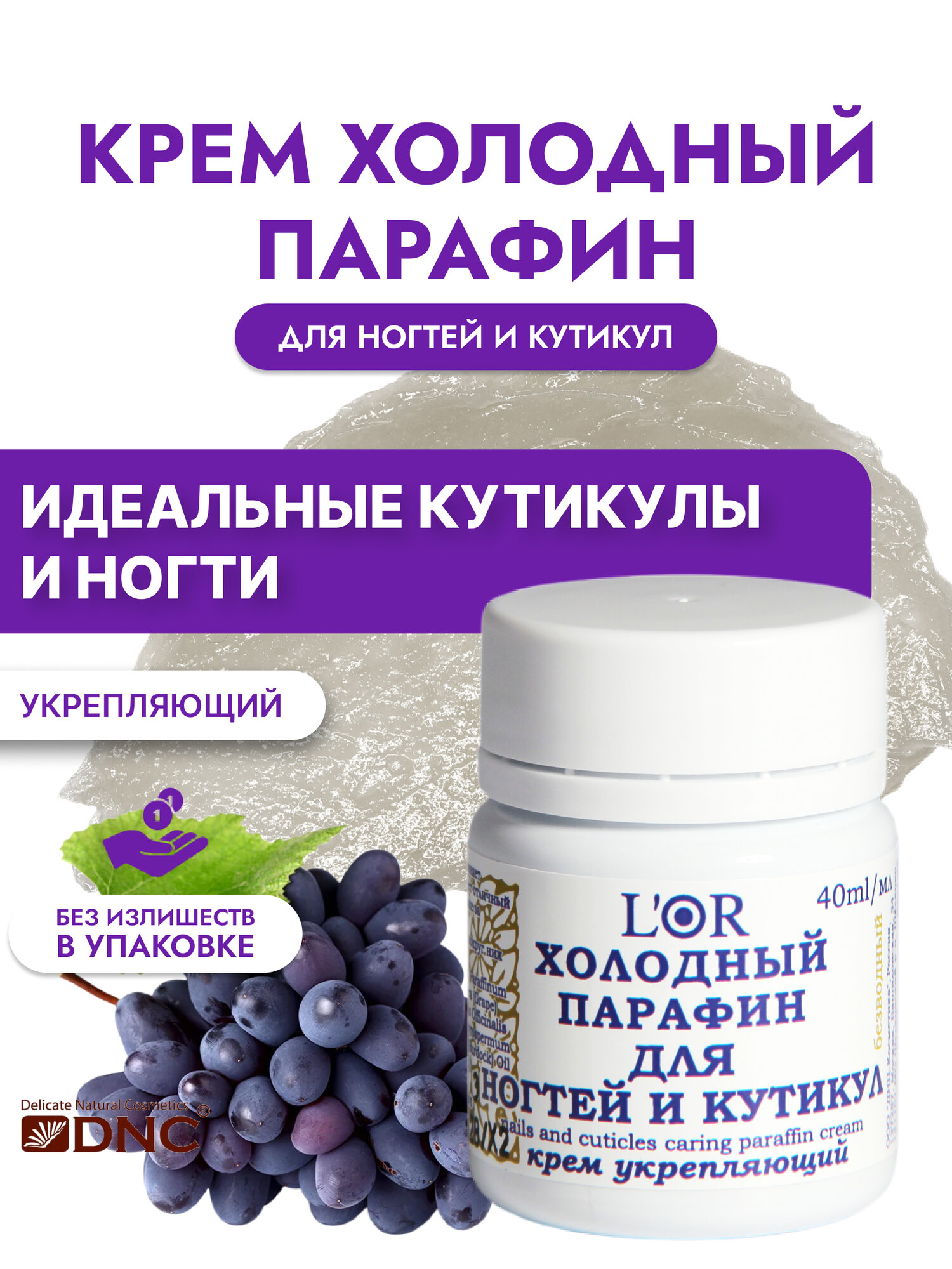 L Or Крем Холодный Парафин для Ногтей и Кутикул Укрепляющий 40 мл