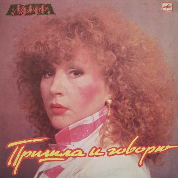 Алла Пугачева Пришла И Говорю (Мелодия, С60 25059 009, 1987, Red labels, NM/NM) LP