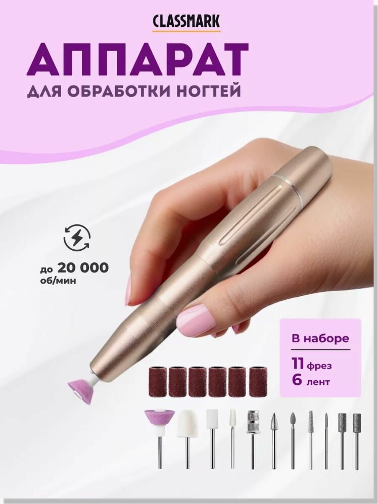 Аппарат для маникюра и педикюра Classmark, до 20000 об/мин, USB