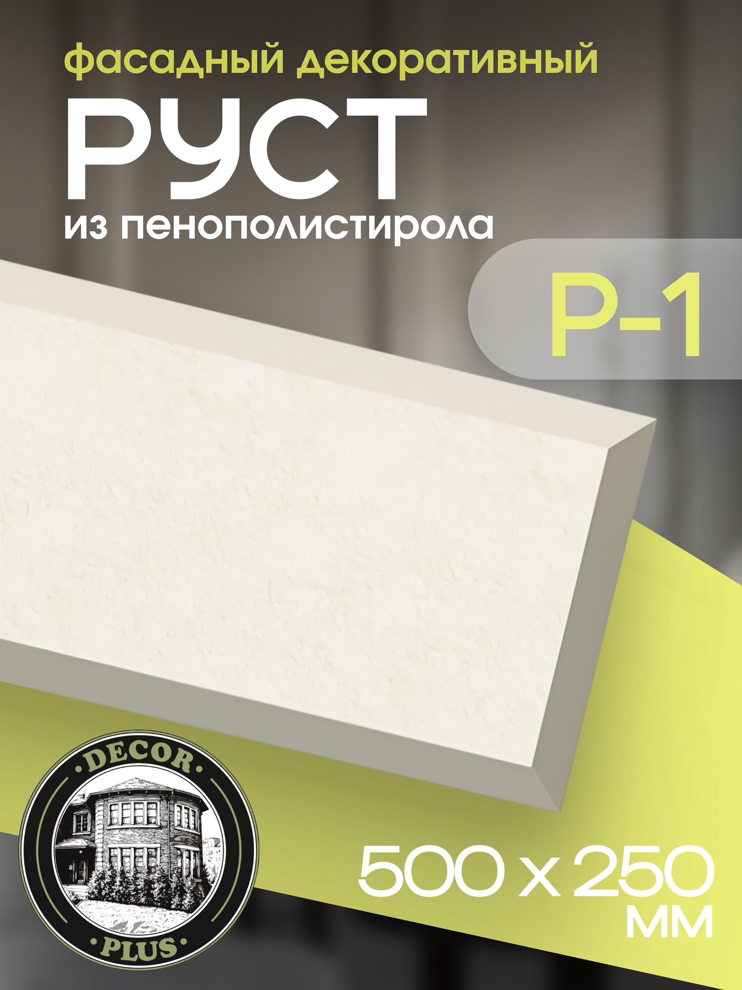 Руст Р-1 - Боссажи, русты - - 250 - 500 - 40 - Армированный Пенополистирол
