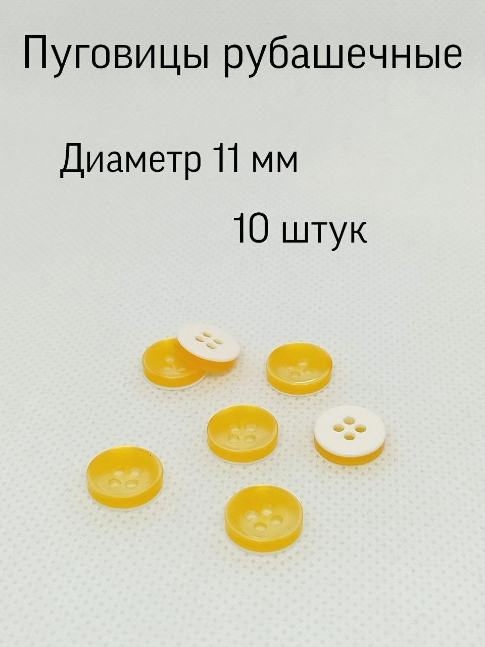 Пуговицы ярко-желтые 10 шт 1.1 см