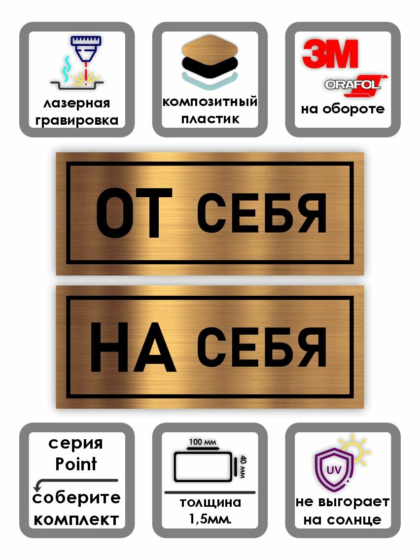 "От себя, На себя" Табличка-указатель Point Горизонтальный 100*40*1,5 мм. Золото