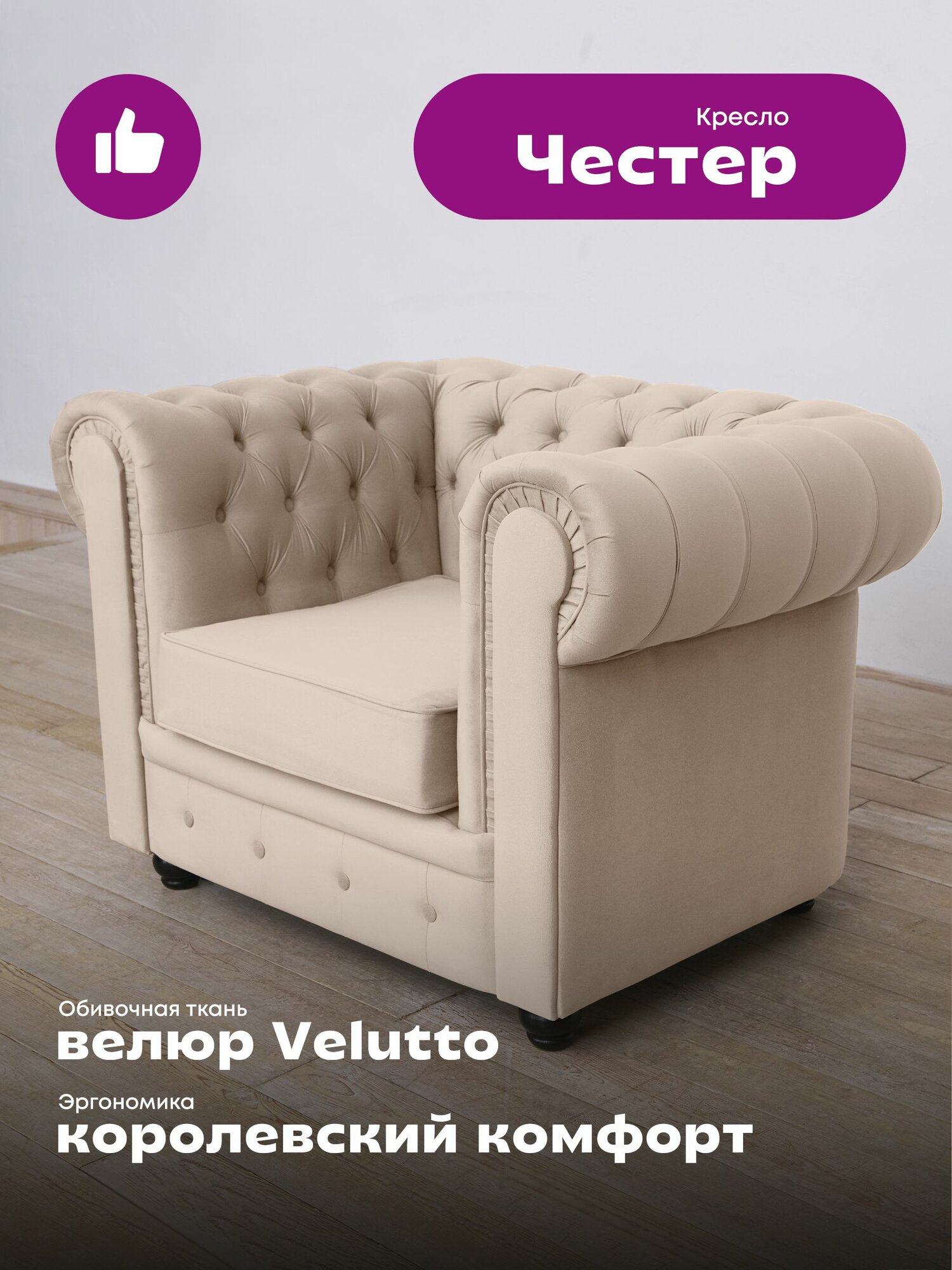 Мягкое кресло для отдыха в гостиную "Честер", светло-бежевый Velutto 18