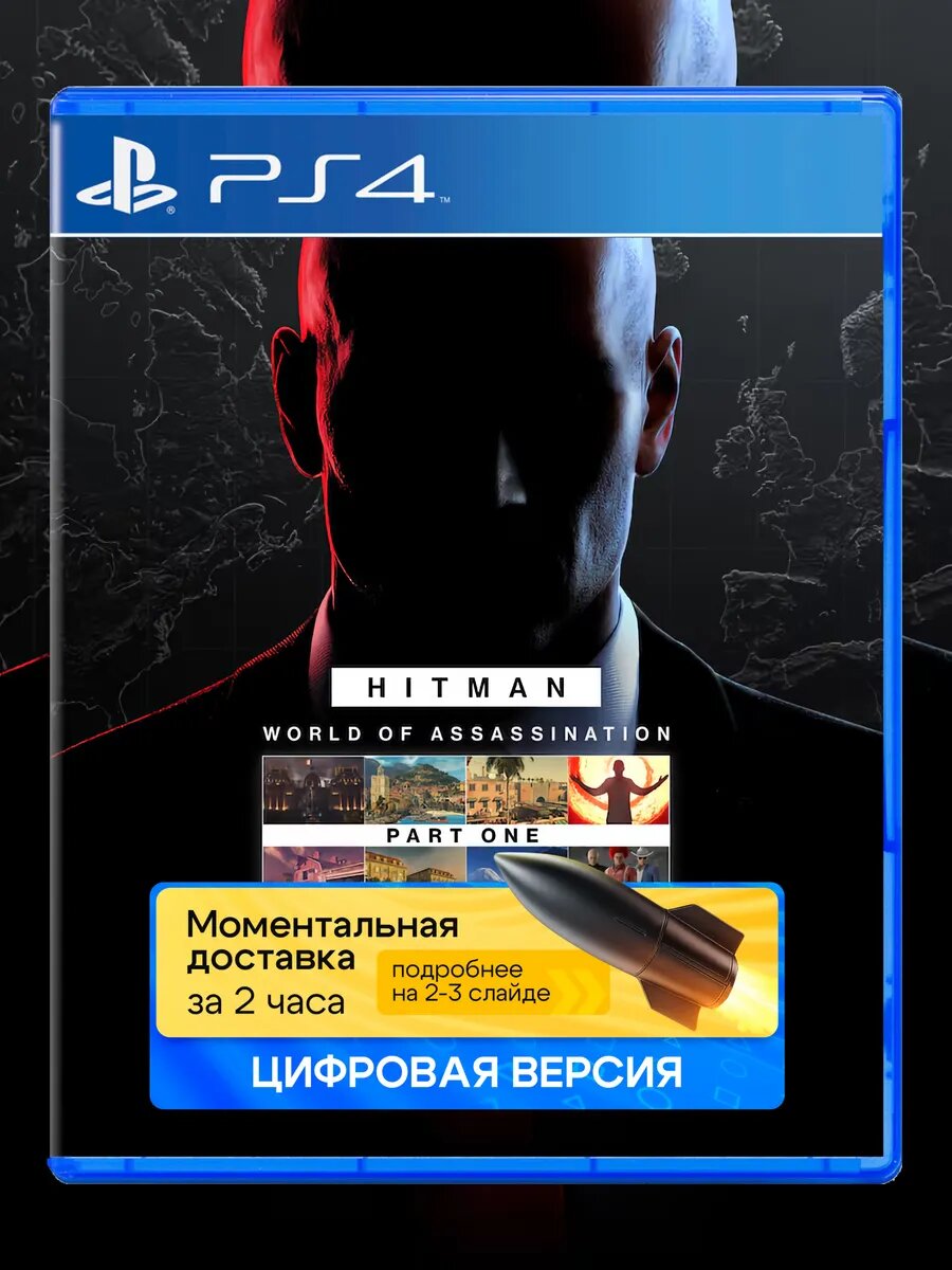 Игра HITMAN World of Assassination Part One для Sony PlayStation PS4 PS5