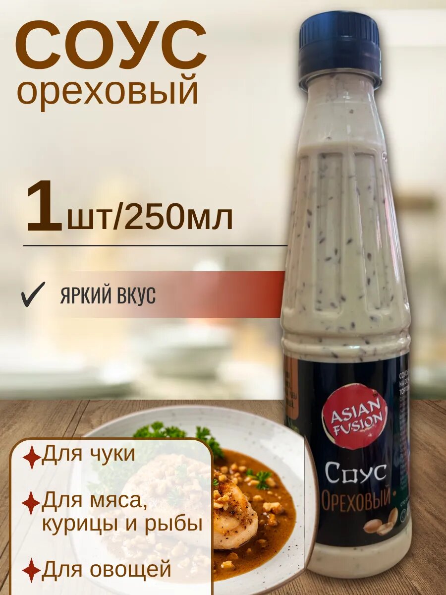 Соус ореховый 1 шт х 250 мл