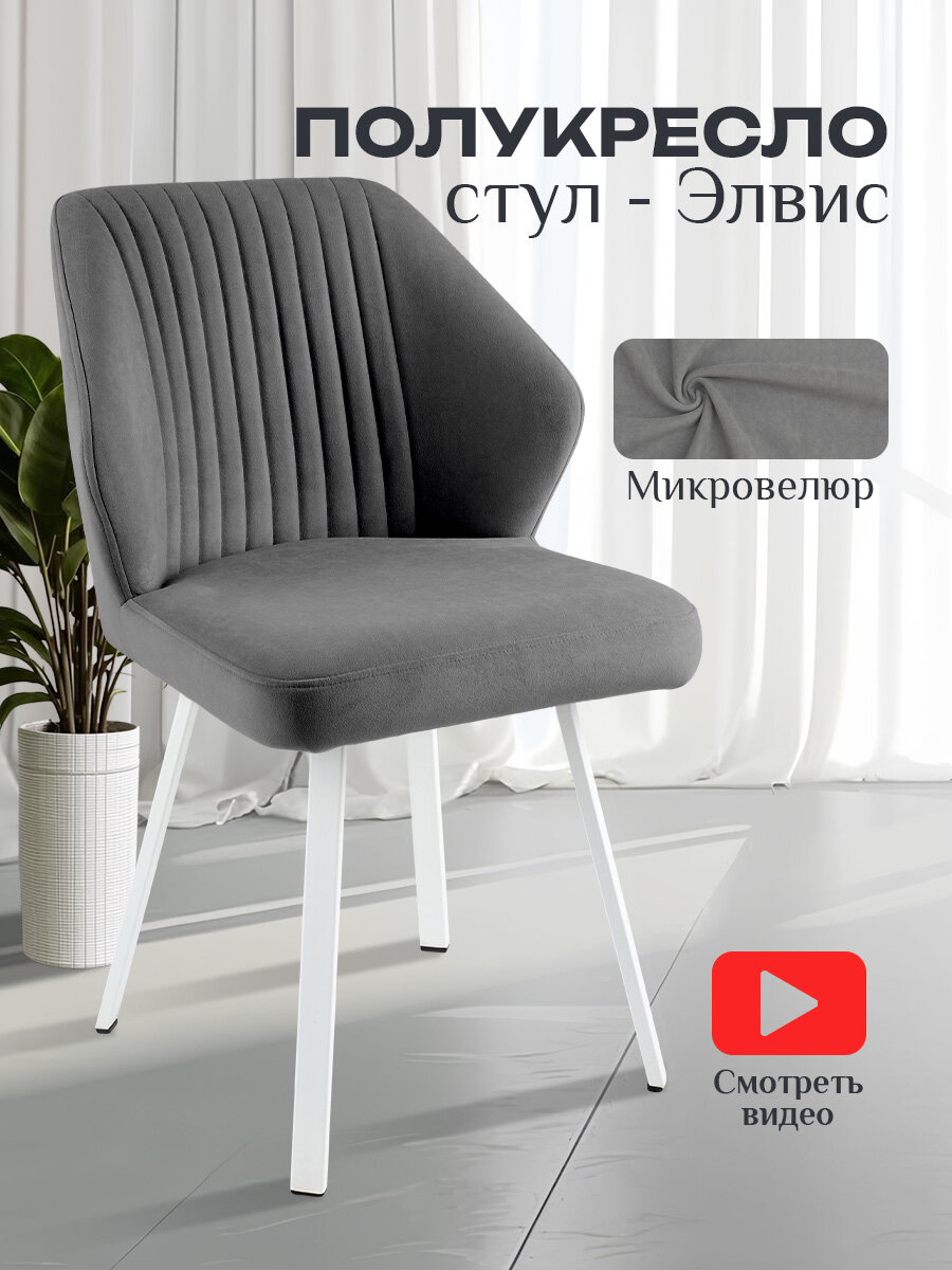 Стул полукресло мягкий велюровый со спинкой