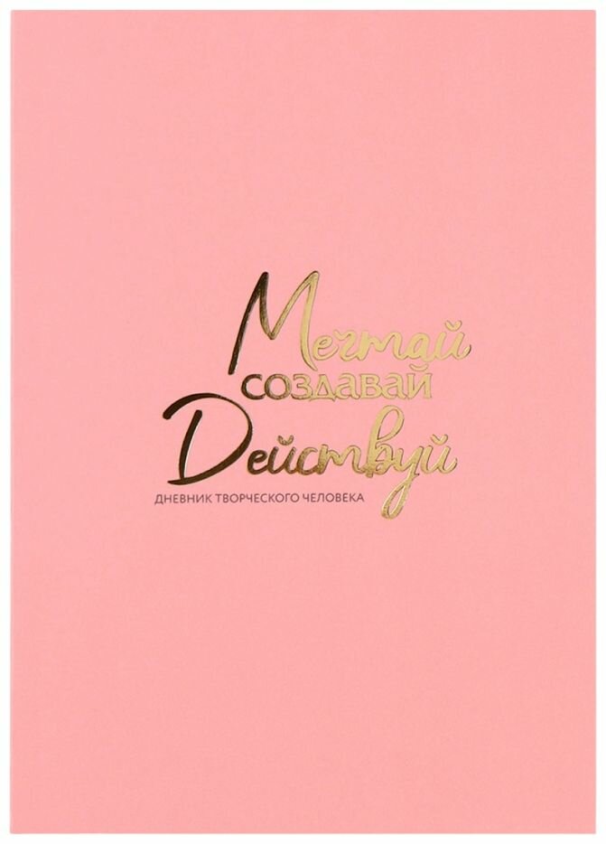 Ежедневник творческого человека "Мечтай", блокнот с планом на день и заданиями, дневник для записей, формат А5, 120 листов, в мягкой обложке