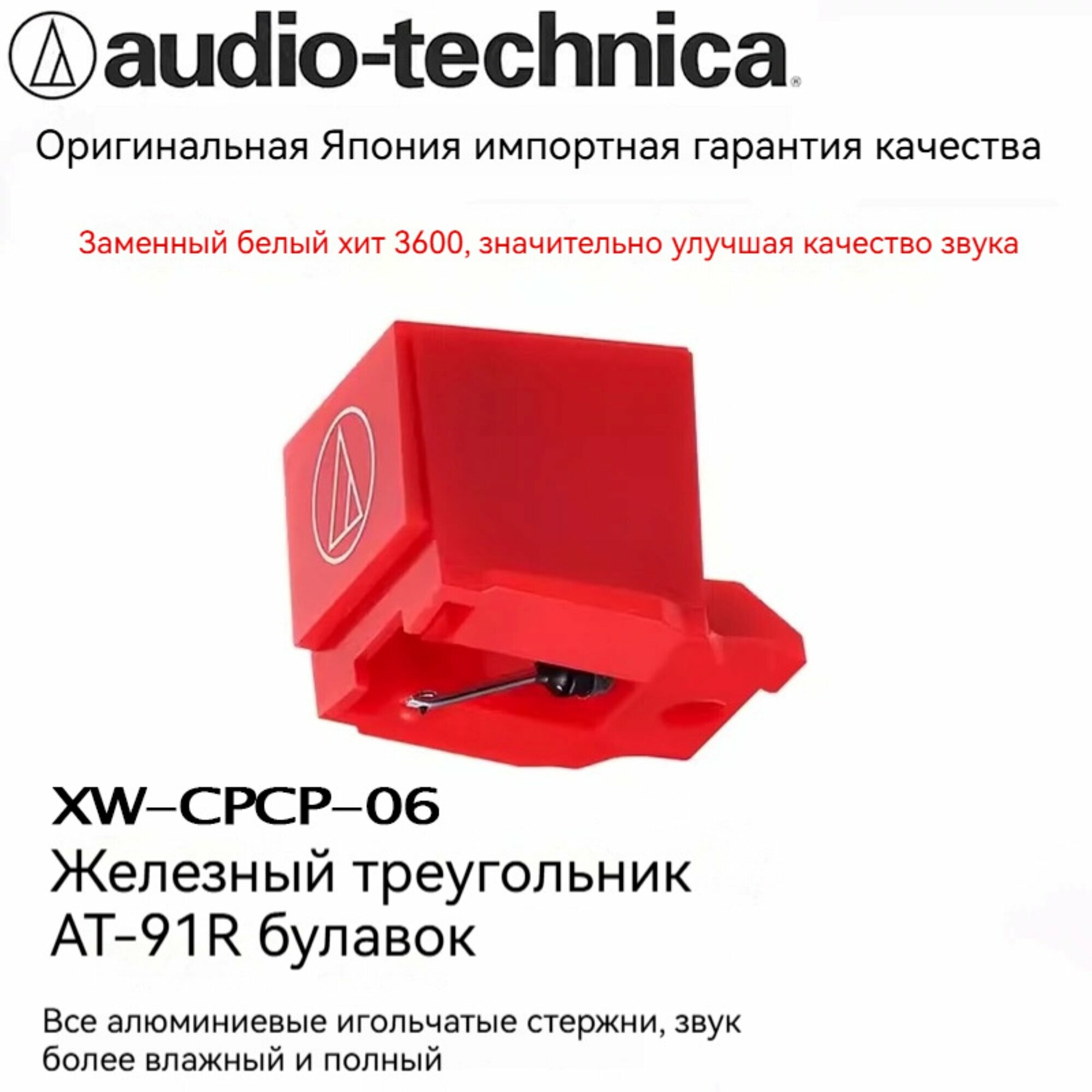 Audio-Technica, стилус AT91R, красный стилус, AT-3600, модернизированный LP60