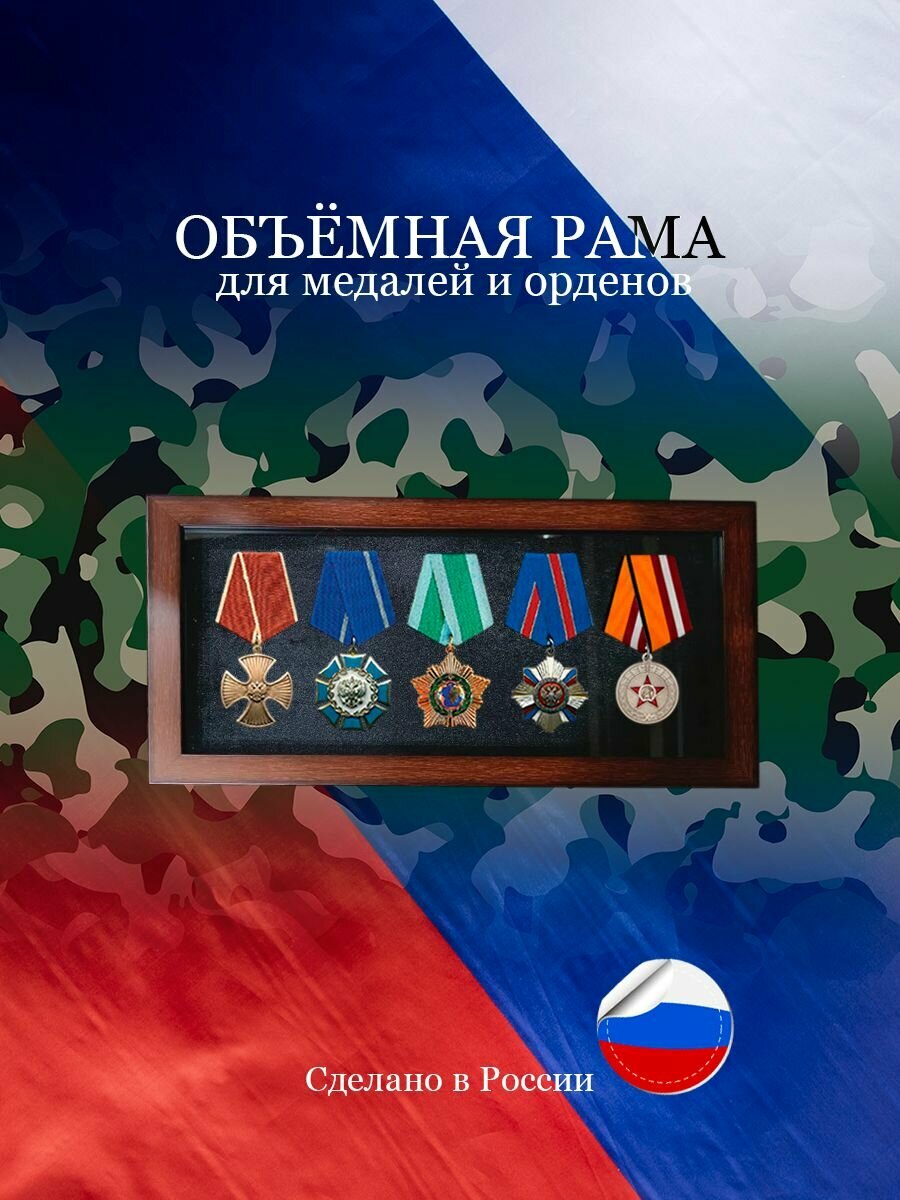 Рама футляр для 5 медалей, орденов черная