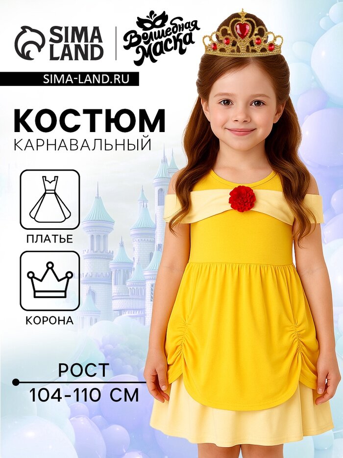 Карнавальный костюм Чудесная принцесса, рост 104–110 см, платье, корона