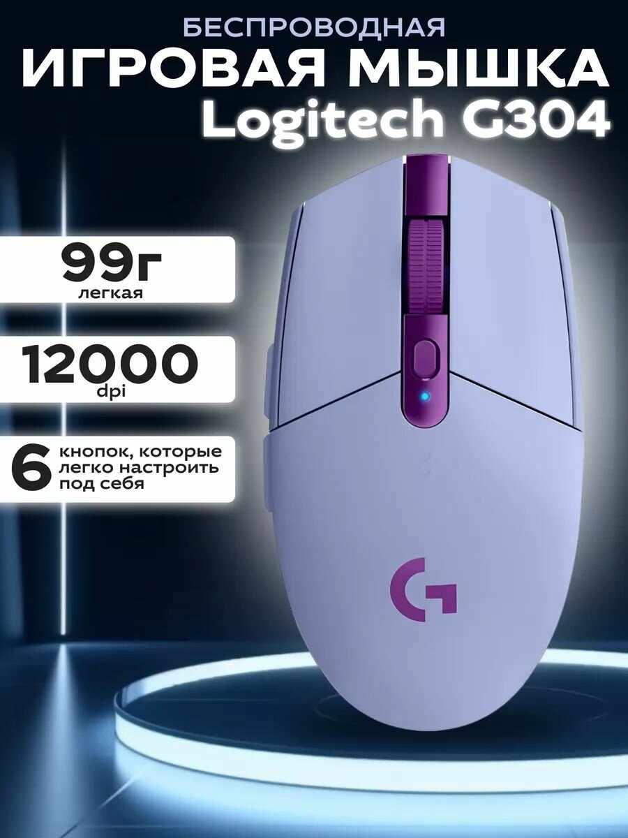 Ogitech G Игровая мышь беспроводная G305/G304 Lightspeed, сиреневый