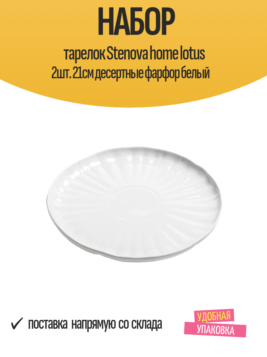 Набор тарелок Stenova home lotus 2шт. 21см десертные фарфор белый / посуда для кухни