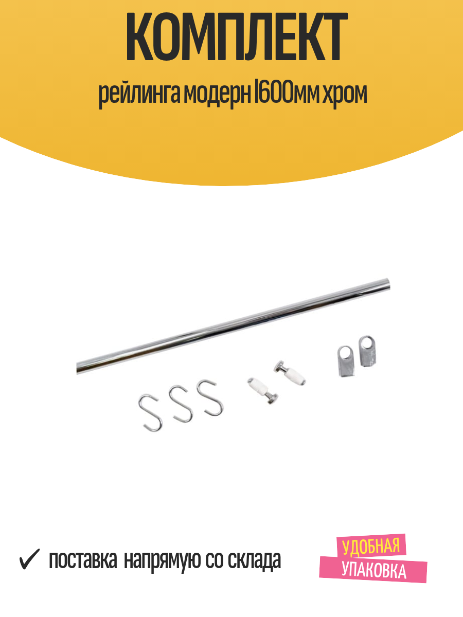 Комплект рейлинга модерн l600мм хром