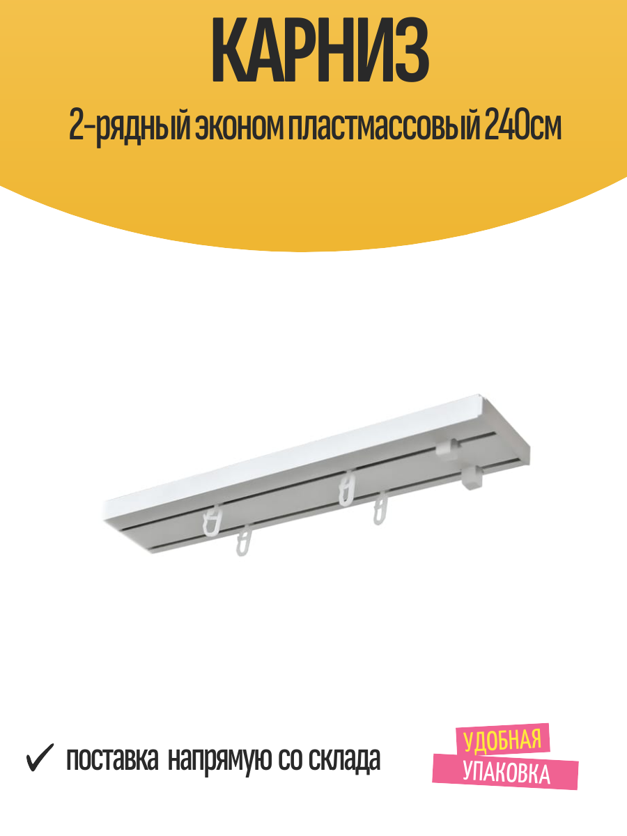 Карниз 2-рядный эконом пластмассовый 240см, арт.9212513900017, для штор