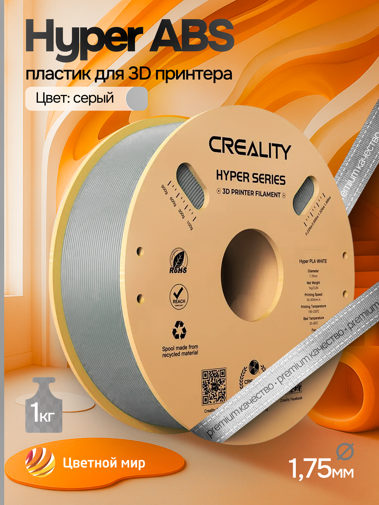 Катушка Hyper ABS-пластика Creality 1.75 мм 1кг, серая