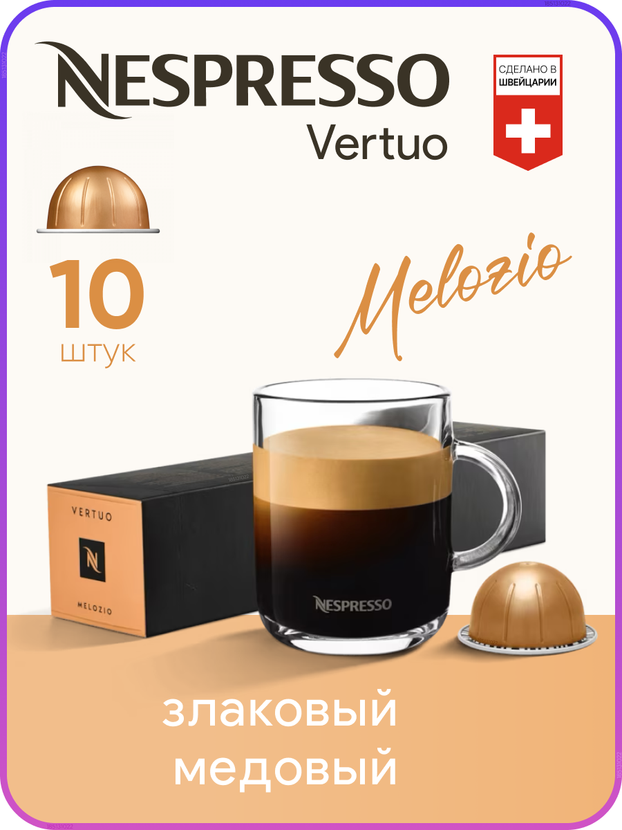 Кофе в капсулах Nespresso Vertuo Melozio, 10 капсул, интенсивность 6